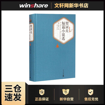 契诃夫短篇小说选 名著名译丛书 人民文学出版社