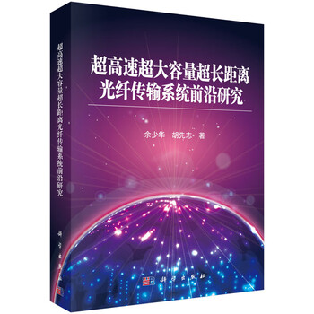 超高速超大容量超长距离光纤传输系统前沿研究