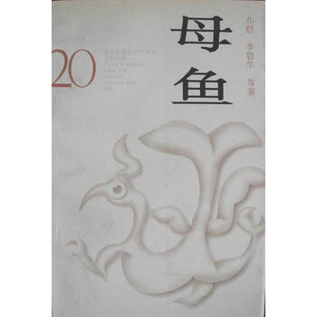 母鱼 保证书 西西 亦舒