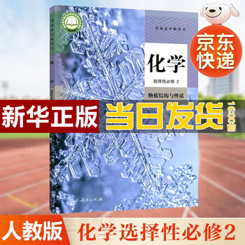 2022新版人教版化学选择性必修2物质结构与性质教材课本人民教育出版社化学选修2化学选修二人教部编版 人教部编版