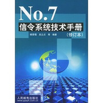 No  7 信令系统技术手册