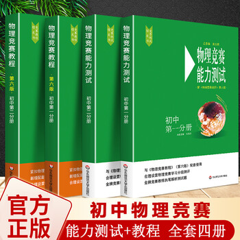 【可选】初中物理竞赛教程+能力测试 初中第一分册+第二分册 第六版 全套4册 物理竞赛教程+能力测试 第一分册+第二分册 4册