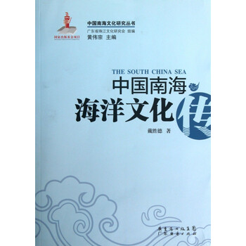 中国南海海洋文化传/中国南海文化研究丛书