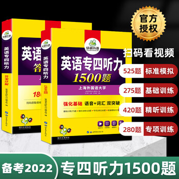 专四听力 备考2022 英语专业四级听力1500题专项训练 华研外语
