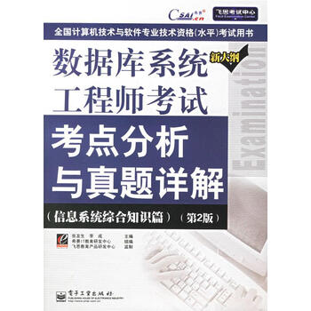 数据库系统工程师考试考点分析与真题详解 【正版书】