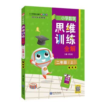 小学数学思维训练全解 二年级数学上 2021秋 全国通用、题型全、举一反三、解题技巧