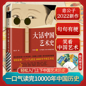 大话中国艺术史 意公子 飞机盒版 句句有梗 一口气读完10000年中国艺术史 图书