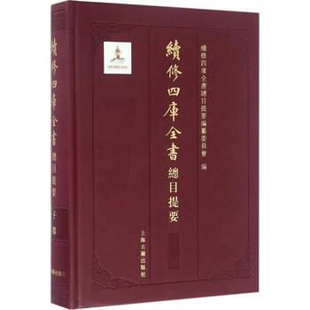 [正版图书] 子部-续修四库全书总目提要 续修四库全书总目提要编纂委员会 上海古籍出版社 97875