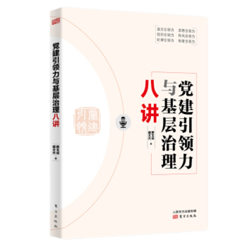 党建引领力与基层治理八讲9787520719629
