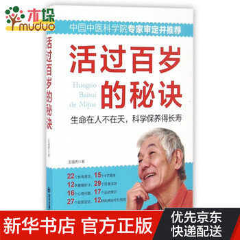 活过百岁的秘诀