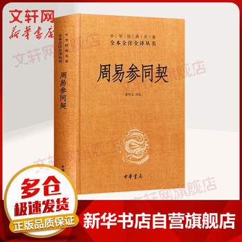 周易参同契 中华书局三全本 中华经典名著全本全注全译丛书
