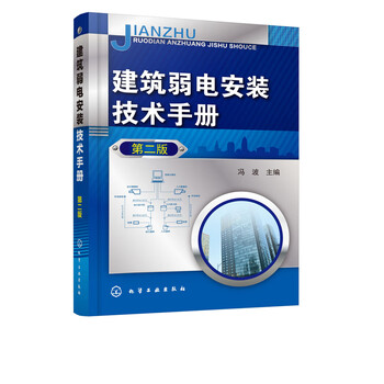 正版 建筑弱电安装技术手册 第二版 火灾自动报警及消防联动控制系统 综合布线系统 建筑弱电安装技术书