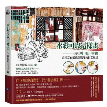 台版 水彩可以这样画 利用刮吸涂胶画出富有触感与肌理的艺术绘画