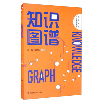 [正版图书]知识图谱（大数据与人工智能系列）