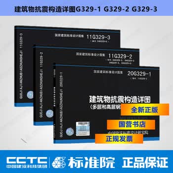 G329全套图集20G329-1 G329-2 G329-3 建筑物抗震构造详图系列3本套装