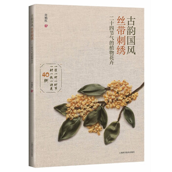 古韵国风丝带刺绣：二十四节气的植物花卉