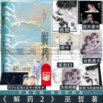 解药  巫哲著 嚣张同作者晋江人气青春小说全新燃情力作实体书励志 新视角图书正版 解药2