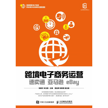跨境电子商务运营(速卖通亚马逊eBay)