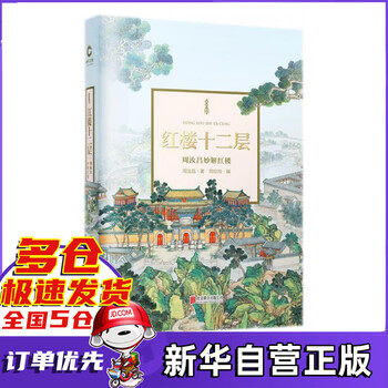 红楼十二层(周汝昌妙解红楼)(精)