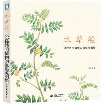 本草绘 38种药用植物的色铅笔图绘 飞乐鸟 著【正版书】