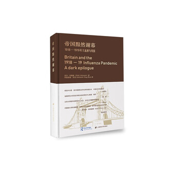 帝国黯然谢幕：1918—1919年大流感与英国