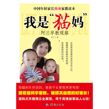 我是“猫妈”阿兰早教观察 阿兰 测绘出版社