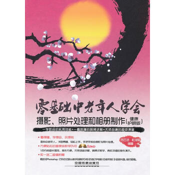 零基础中老年人学会摄影、照片处理和相册制作