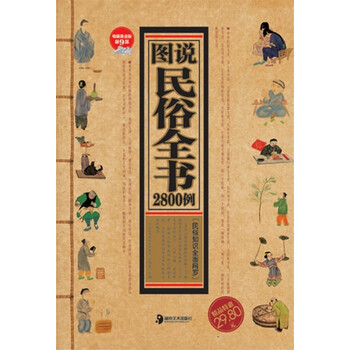 图说民俗全书2800例 ` 湖南美术出版社