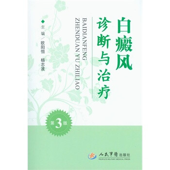 白癜风诊断与治疗