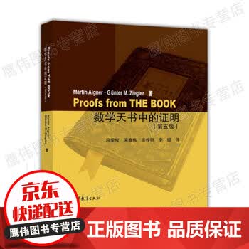 现货正版 数学天书中的证明(第五版) 第5版 艾格纳 齐格勒 高等教育出版社 冯荣权 宋春伟 宗传明 李璐译 Aigner M Ziegler G M 正版保障