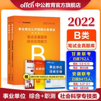 中公教育2022事业单位B类真题库考试用书社会科学专技类事业编：综合职测（职业能力倾向测验和综合应用能力）笔试全真题库2本 内蒙古云南安徽湖北贵州广西陕西甘肃湖南宁夏青海辽宁省直江西新疆西藏等