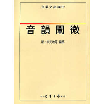 预售 (清)李光地 音韵阐微【POD】 中国台湾学生书局