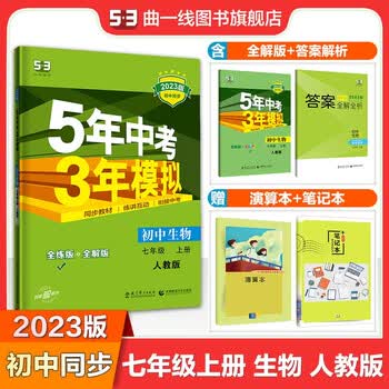 曲一线2023版53初中同步练习册七年级上册生物人教版 5年中考3年模拟同步课本训练册 初中同步