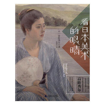 看日本美术的眼睛高阶秀尔中国财政经济出版社9787509571750 绘画书籍