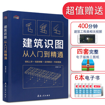 建筑识图从入门到精通 建筑工程识图建筑学书籍建筑施工图设计建筑识图零基础入门 建筑制图与识图建筑工程