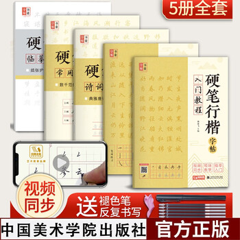 硬笔行楷字帖 入门教程 5本套装 学生成人钢笔字帖 大学男女生临摹描红手写体