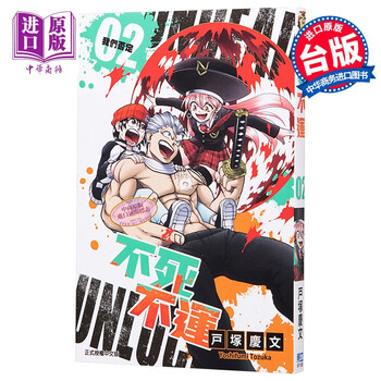 漫画 不死不运 2 户冢庆文 台版漫画书 东立