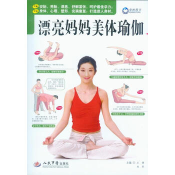 漂亮妈妈美体瑜伽 王静,刘琴　主编【正版书】