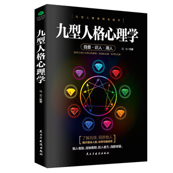 正版图书 九型人格心理学 马北著 民主与建设出版社 9787513915120