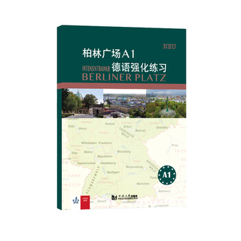 柏林广场A1德语强化练习 [德]玛格蕾特·罗迪(MargretRodi)、[德]卢 同济大学出版社