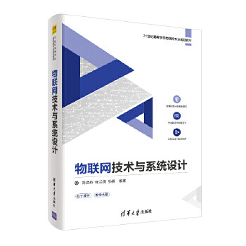 [正版图书] 物联网技术与系统设计 刘洪丹,张兰勇,孙蓉 清华大学出版社 9787302531326