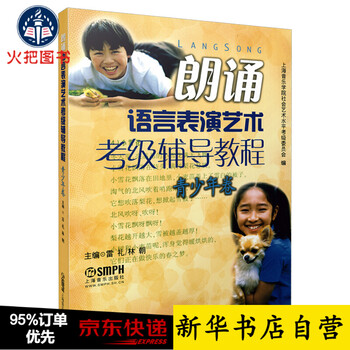 朗诵语言表演艺术考级辅导教程(青少年卷)