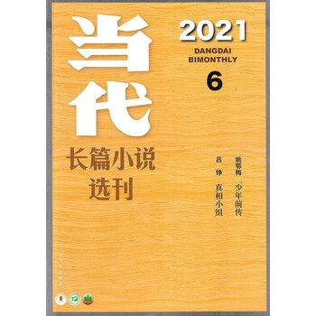 【套餐可选】当代长篇小说选刊杂志 2021年第2期或6期 文学文摘小说文学青春文学期刊杂志 2021年第6期