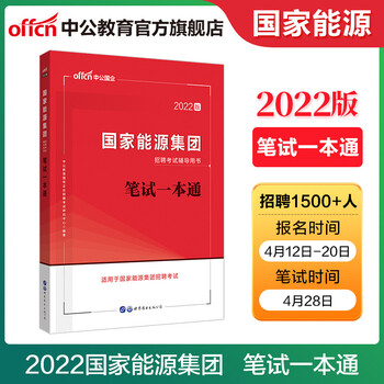 中公教育2022国家能源集团招聘考试辅导用书国企招聘教材:笔试一本通 福建等
