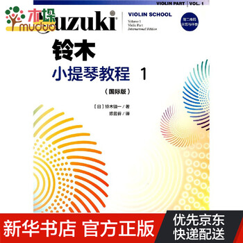 铃木小提琴教程(1国际版)