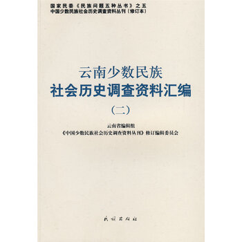 云南少数民族社会历史调查资料汇编(2)
