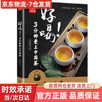 【京送自营同仓发货】好喝！3分钟爱上中国茶 茶的故事 江苏凤凰科学技术出版社