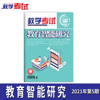 2021教学考试杂志  高考杂志第5期 2021年高考试题分析  高考核心考点精讲 2022高考适用 教学考试