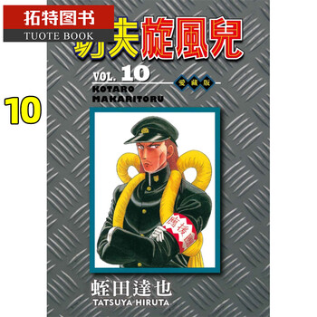 功夫旋风儿 爱藏版10 蛭田达也 东立 漫画书