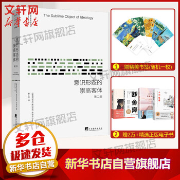 新世界新思想译丛：意识形态的崇高客体 第二版 斯拉沃热·齐泽克 中央编译出版社